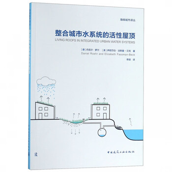 整合城市水系统的活性屋顶/海绵城市译丛