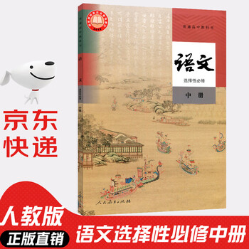 2022年新版人教版高中语文选择性必修中册高中语文选修二教材课本高中语文选修2高中教科书高二高三语文书部编版