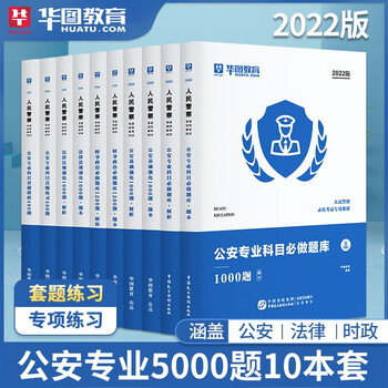 华图2022年公安人民警察招警考试用书 招警必刷5000题(必做题库+模拟+真题)国考省考公安专业基础知识科目 公安院校招警 公安联考 辅警