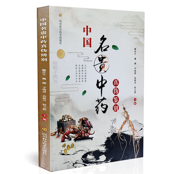 正版 彩印 中国名贵中药真伪鉴别 桂立新 顺庆生 魏刚 辛海量 四川科学技术出版社sc