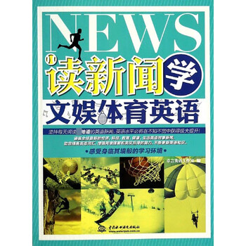 读新闻学文娱体育英语