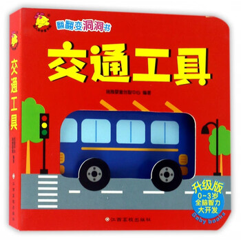 交通工具(升级版0-3岁全脑智力大开发)/翻翻变洞洞书