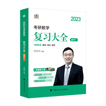 汤家凤2023考研数学复习大全 数学一 汤家凤编著 中国政法大学出版社9787576402988