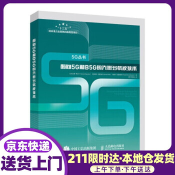 面向5G和B5G的先进多载波技术 汉娜·博古卡（HannaBogucka）,高晖,曹若菡 人民邮电出