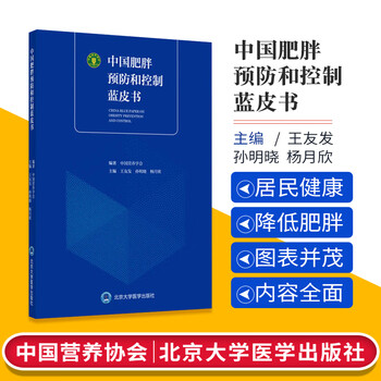 中国肥胖预防和控制蓝皮书 中国营养学会 王友发 孙明晓 杨月欣主编 北京大学医药出版社中国肥