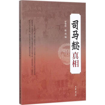 司马懿真相 罗华彤,陈虎【正版书】