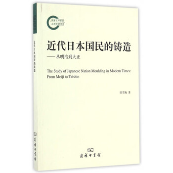 近代日本国民的铸造--从明治到大正