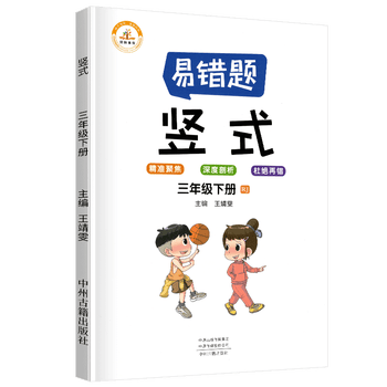荣恒教育  易错题 竖式RJ 三3下 BK  22春