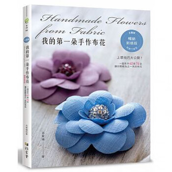现货台版 我的朵手作布花适合初学者基础指导全图解40款76朵手作布花制作方法过程步骤手