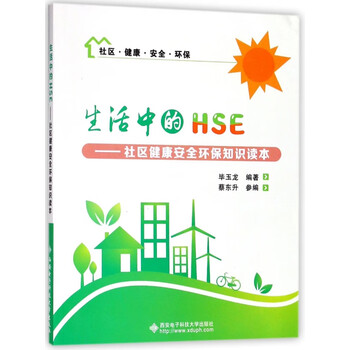 生活中的HSE--社区健康安全环保知识读本