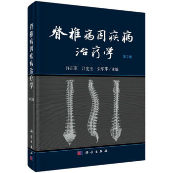 脊椎病因疾病治疗学(第2版)(精)