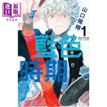 漫画 蓝色时期 1 山口飞翔 台版漫画书 东立