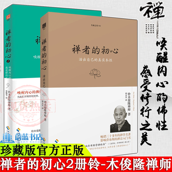 【生命之书系列】禅者的初心1+禅者的初心2  铃木俊隆禅师著 禅学名著 宗教普及读物 哲学/宗教书籍