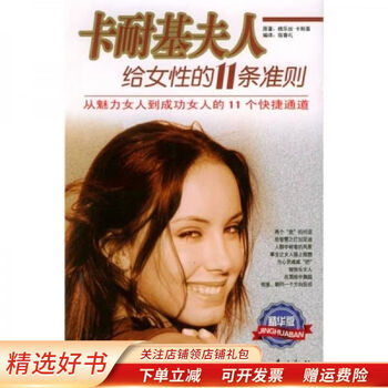 卡耐基夫人给女性的11条准则从魅力女人到成功女人的11个快捷通道