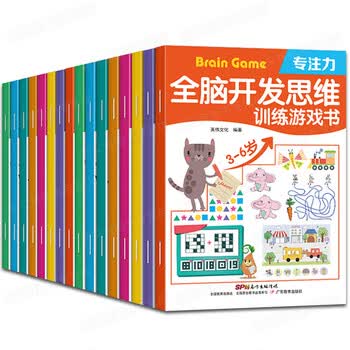 全套16册 全脑开发思维训练游戏书+数学思维训练游戏书 儿童3-6岁专注观察记忆力训练智力开发游戏书 套装全16册【全脑开发+数学思维】