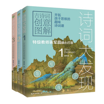 诗词大发现：古诗词创意图解（平装套装）（大教育书系）