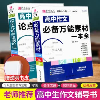2022高中作文必备万能素材一本全+高中生议论文论点论据论证语文高考版满分作文大全写作技巧辅导书 万能素材+议论文