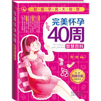 孕育大智慧:怀孕40周智慧百科