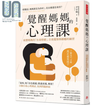觉醒妈妈的心理课 疲惫妈妈内心的有毒情绪 该如何觉察与疗癒的练习 尹宇相 心理谘商 治疗