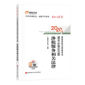 2020年税务师职业资格考试通关必做500题:涉税服务相关法律9787571407131北京科学技术