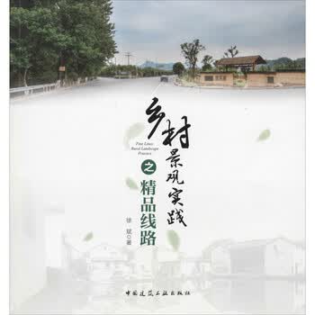 乡村景观实践之精品线路
