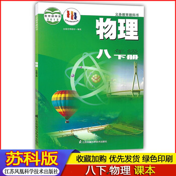 2022八年级下册物理书苏教版课本教材教科书义务教育初中8下物理初二下册物理江苏版苏科版八下物理书 苏科版初中初二八年级下册物理课本教材教科书8年级下册物理书义务教育教科书物理书江苏凤凰科学技术出版社