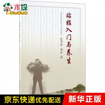 站桩入门与养生