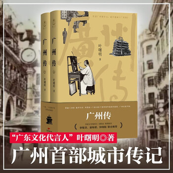 广州传【精装全2册】叶曙明 著 广州这座城市从新石器时代到1949年间的跌宕历史
