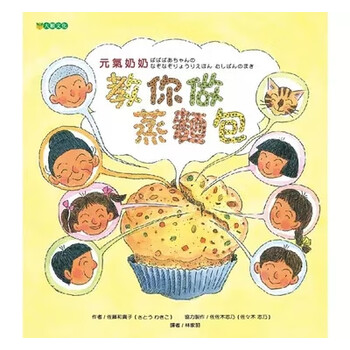 在途 佐藤和贵子元气奶奶 敎你做蒸面包大颖文化台版原版书籍