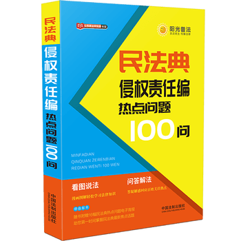 民法典侵权责任编热点问题100问