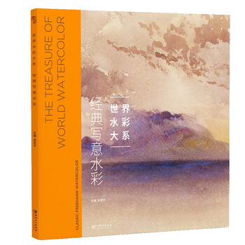 世界水彩大系：经典写意水彩