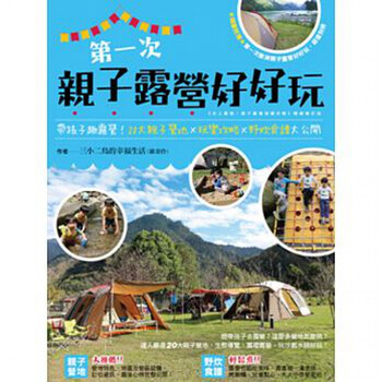 台版 次子露营好好玩带孩子趣露营20大子营地玩乐攻略野炊食谱大公开子育儿