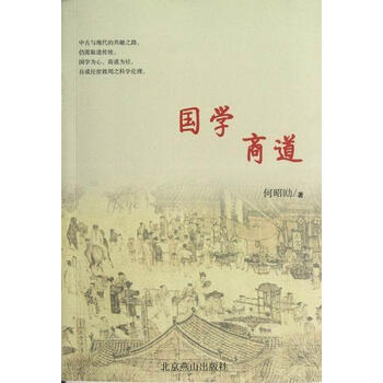 国学商道 何昭劻 管理 9787540227982