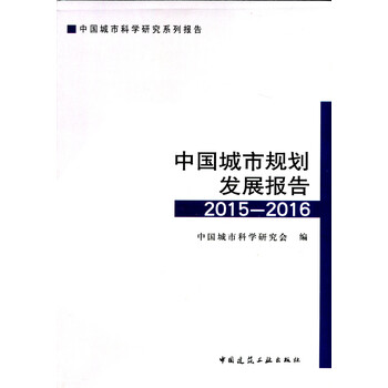 中国城市规划发展报告2015-2016
