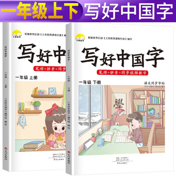 套装2册 写好中国字一年级上下册人教部编版 一年级上下册生字抄写本看拼音写生字 小学字词训练组词造句同步训练 小学生楷书规范字训练