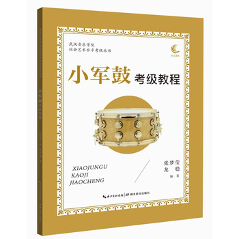 武汉音乐学院社会艺术水平考级丛书·小军鼓考级教程