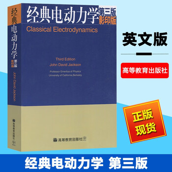 经典电动力学 第三版 英文版 杰克逊著 Classical Electrodynam