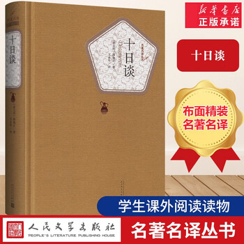 十日谈  名著名译丛书 人民文学出版社