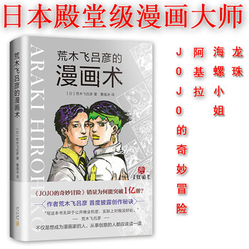 荒木飞吕彦的漫画术 荒木飞吕彦 著 日本漫画大师讲座 jojo的奇妙冒险周边 日本二次元动漫