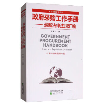政府采购工作手册-法律法规汇编   经济科学出版社  9787514184068