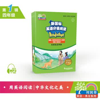 何其莘英语一条龙：新国标英语分级阅读 小学四年级 第1辑（附mp3）套装共5册