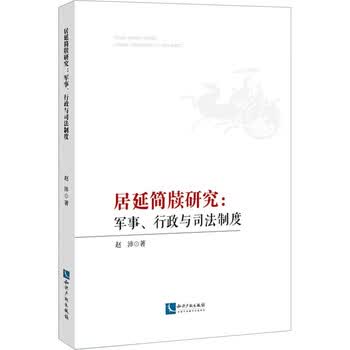 居延简牍研究--军事行政与司法制度