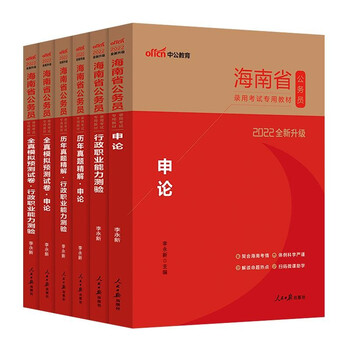 中公教育2022海南省公务员录用考试：教材+历年真题+全真模拟试卷（申论+行测）6本套