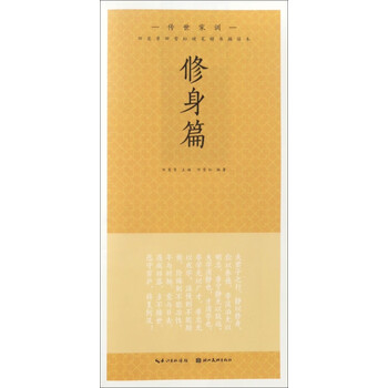 传世家训(修身篇)/田英章书田雪松硬笔楷书描临本