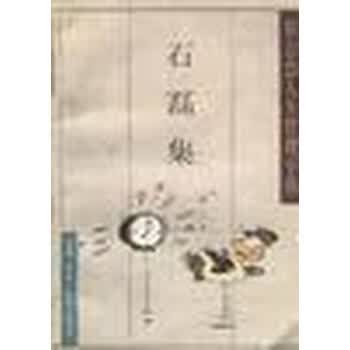 石磊集 蔡志忠