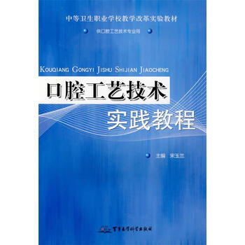 口腔工艺技术实践教程 宋玉兰 主编