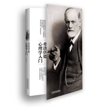弗洛伊德心理学入门 熊哲宏