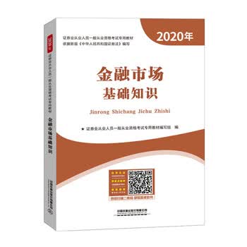 现货金融市场基础知识（2020证券）