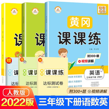2022春新版 三年级下册语文数学英语人教版 黄冈课课练送三年级下册试卷 小学天天练作业本课课练习题