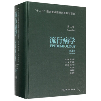 流行病学(第2卷第3版)(精)